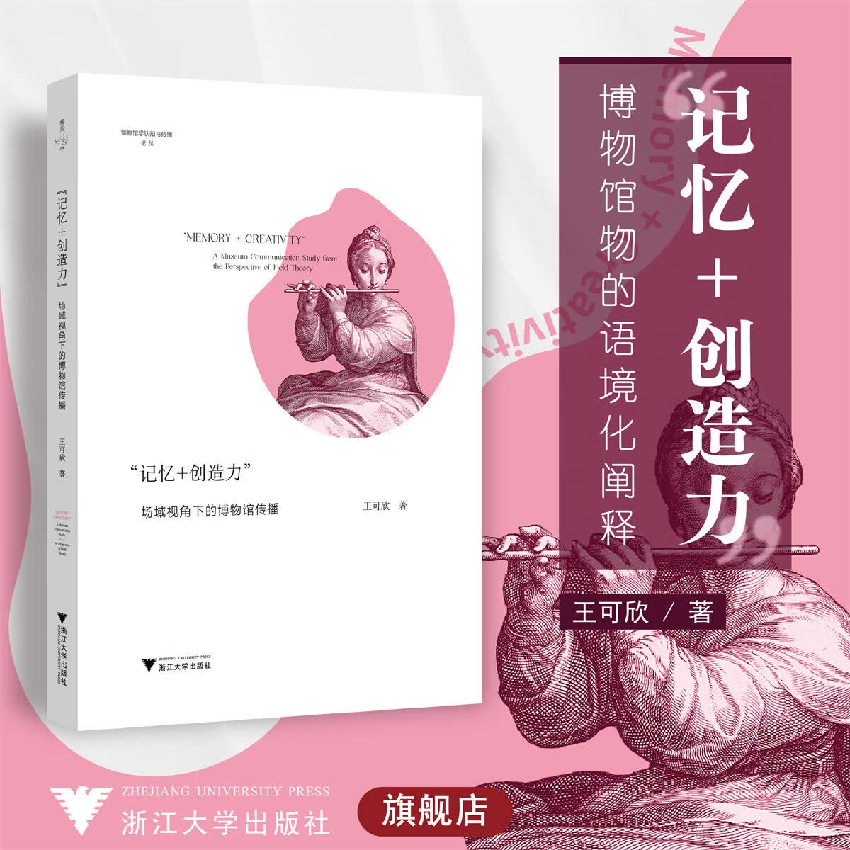 “记忆+创造力”：场域视角下的博物馆传播