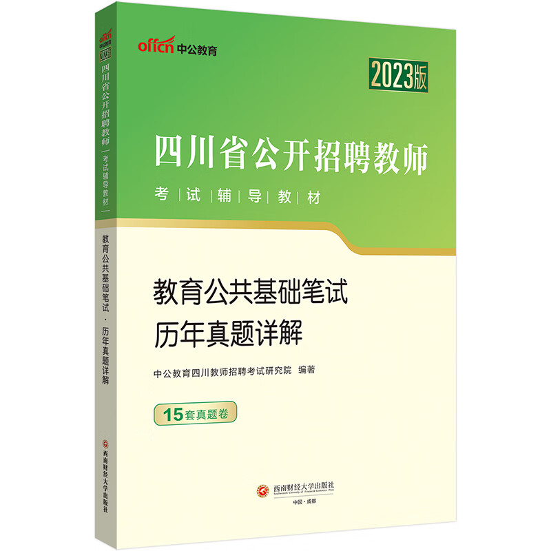 中公教育2023四川省公开招聘教师考试教材：教育公共基础笔试历年真题详解