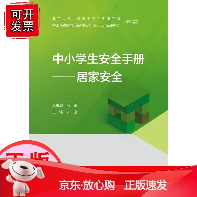 中小学生安全手册——居家安全[速发K]