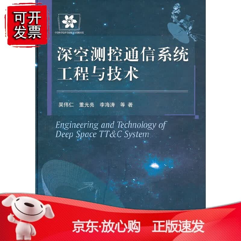 深空测控通信系统工程与技术