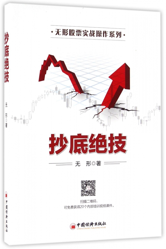 抄底绝技/无形股票实战操作系列