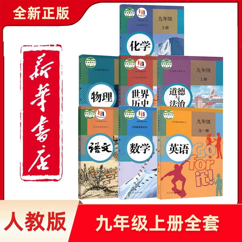 【授权】2023新版初中九年级上册全套书语文数学英语物理化学历史政治全套课本人教版初三上世界精印版