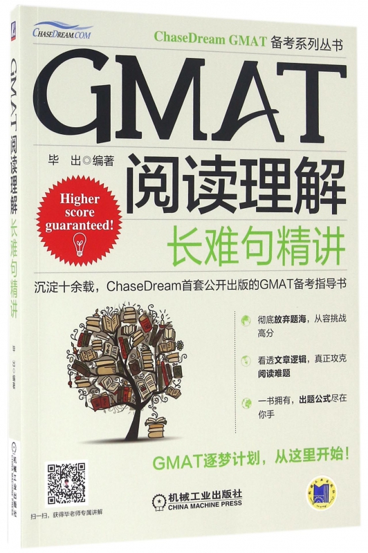 GMAT阅读理解(长难句精讲)/ChaseDream GMAT备考系列丛书