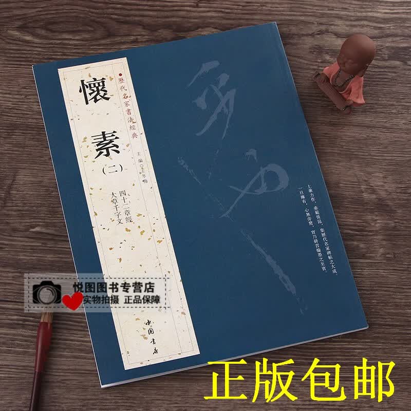 怀素二2历代名家书法经典王冬梅主编繁体旁注/四十二章经/大草千字文/草书毛笔书法字帖怀素书法作品集