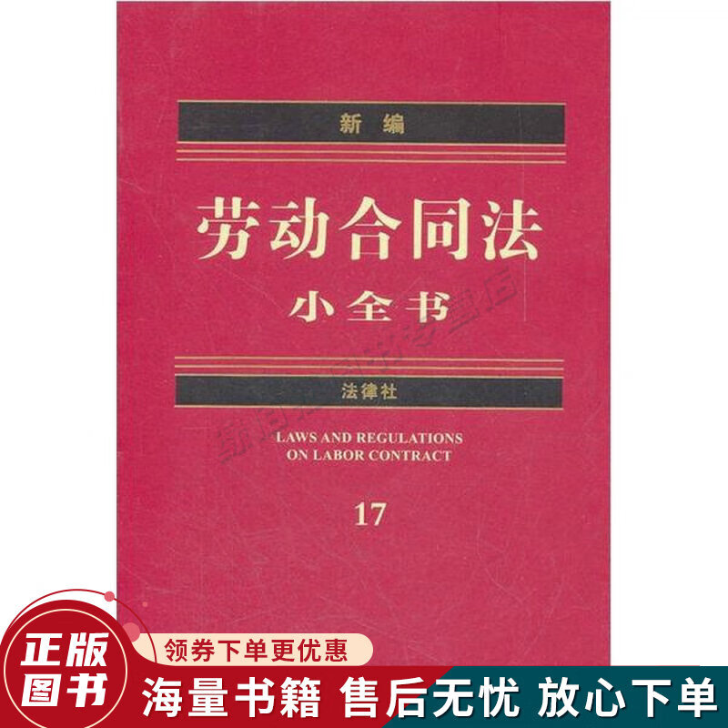 新编劳动合同法小全书17