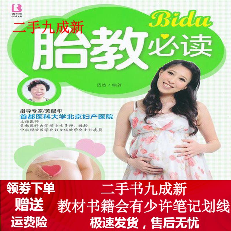 胎教必读 岳然 编著 9787510111839 中国人口出版社