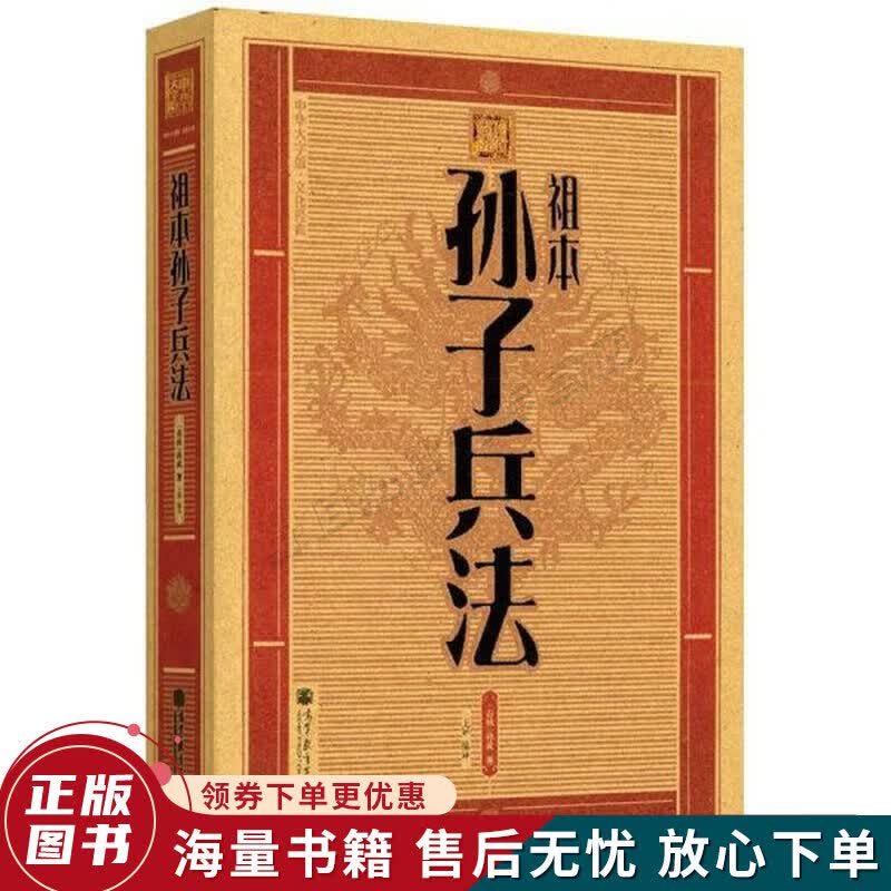 中华大字版·文化经典：祖本孙子兵法