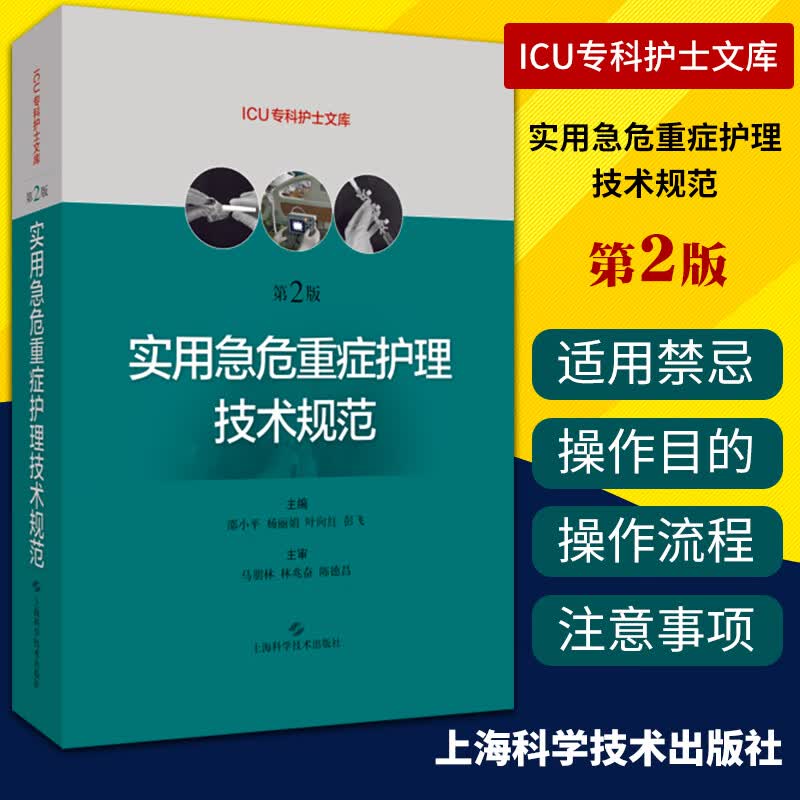 实用急危重症护理技术规范第二2版重症专科护理急危重症护理学技术书籍ICU重症操作规范上海科学技术出版社9787547848647