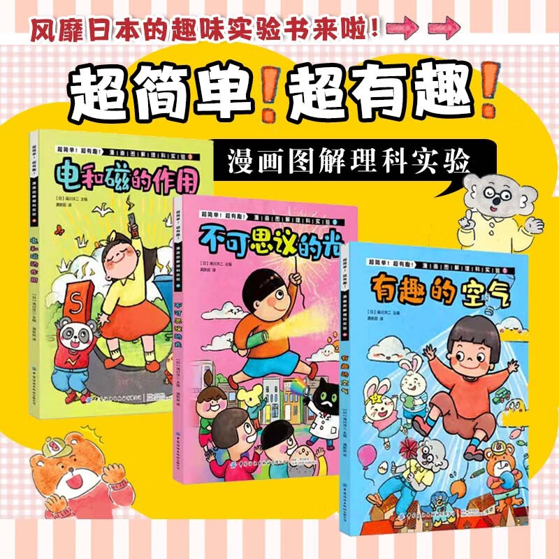 超简单!超有趣!漫画图解理科实验(全3册)