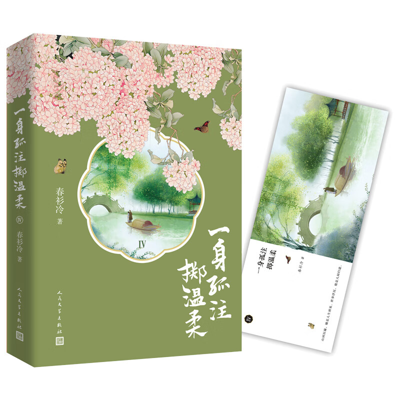 一身孤注掷温柔4（阮经天、祝绪丹主演电视剧原著小说）