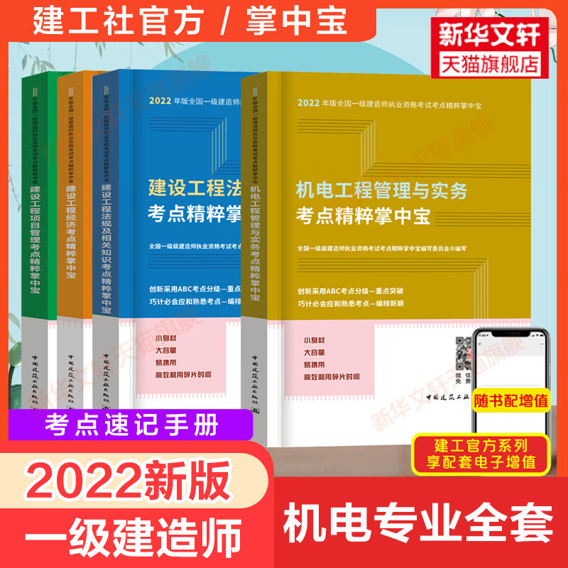 备考2023【官方速记手册】2022年一级建造师考试机电考点精粹掌中