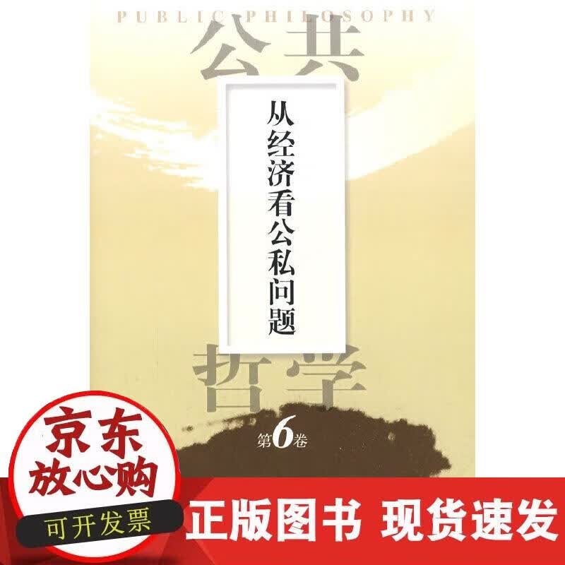 【现货】公共哲学第6卷：从经济看公私问题