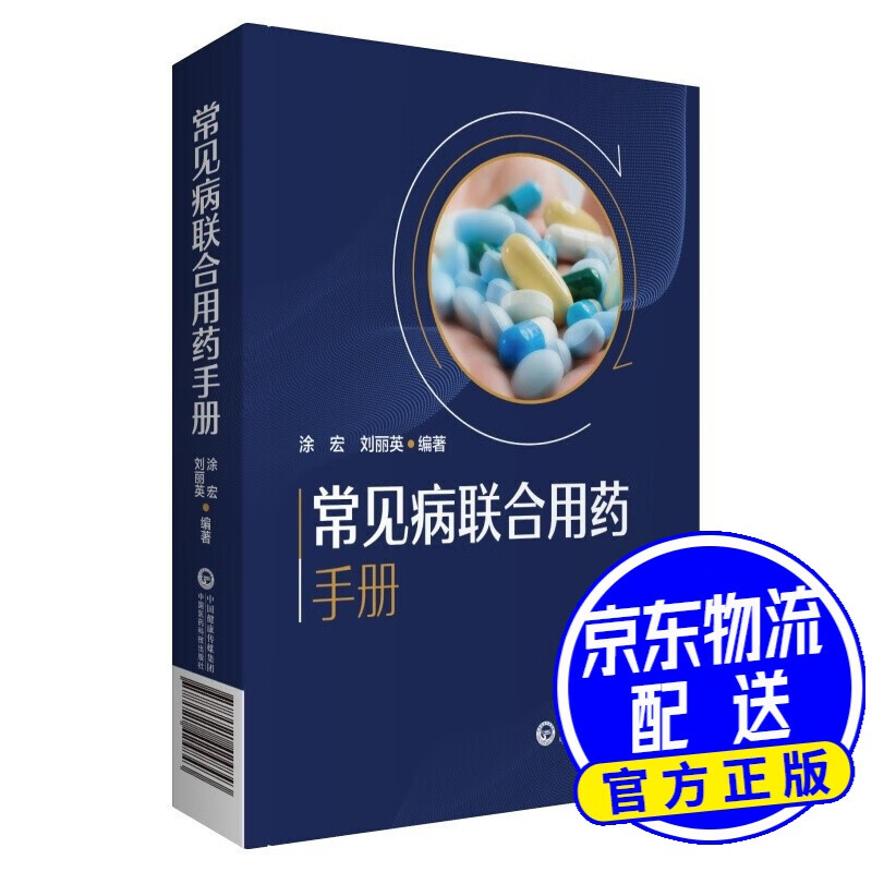 常见病联合用药手册