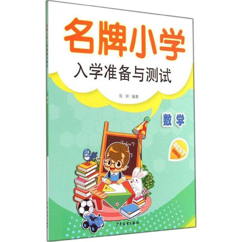 名牌小学入学准备与测试 数学 陈妍 编写 少年儿童出版社 9787532495788