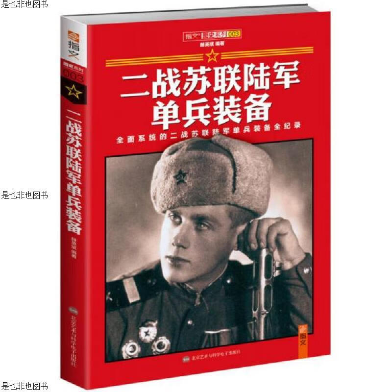 二战苏联陆军单兵装备(精装)