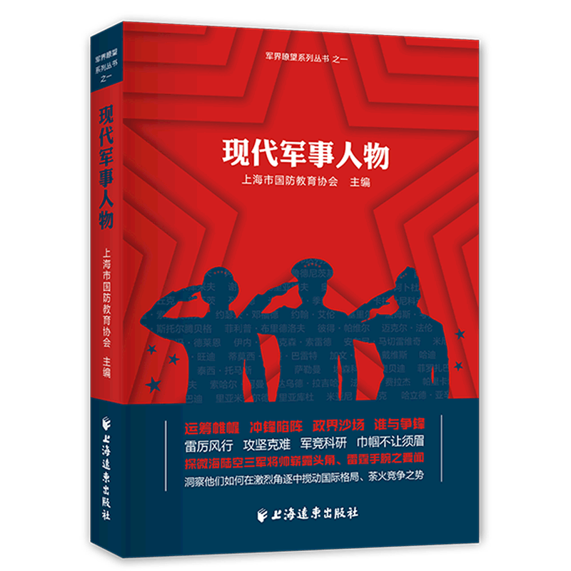 【旗舰店官网】 现代军事人物/军界瞭望系列丛书 上海人民出版社