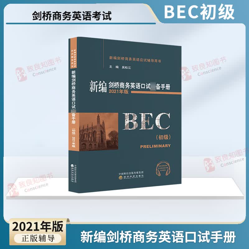 BEC新编剑桥商务英语口试备手册 初级 吴松江编著 经济科学出版