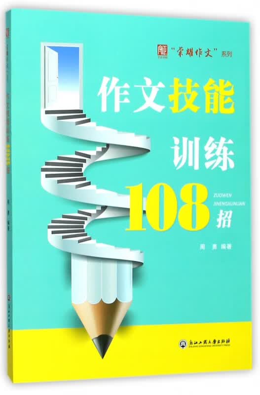 作文技能训练108招/荣耀作文系列