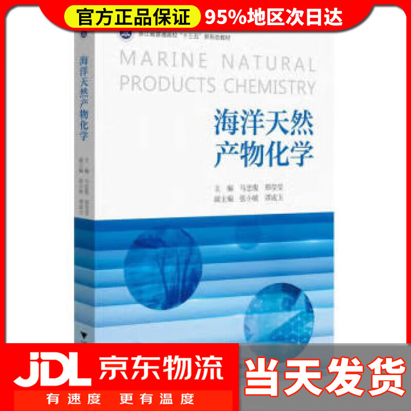 海洋天然产物化学 马忠俊 著,马忠俊,邢莹莹 浙江大学出版社 9787308225038