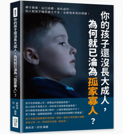 台版 你的孩子还没长大 为何就已沦为孤家寡人 崧烨文化 黄依洁 性格养成社交能力口才谈吐亲子育儿书籍 红色