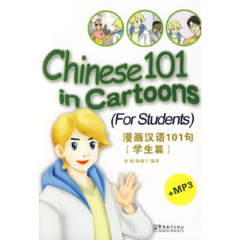 漫画汉语101句（学生篇附MP3光盘）
