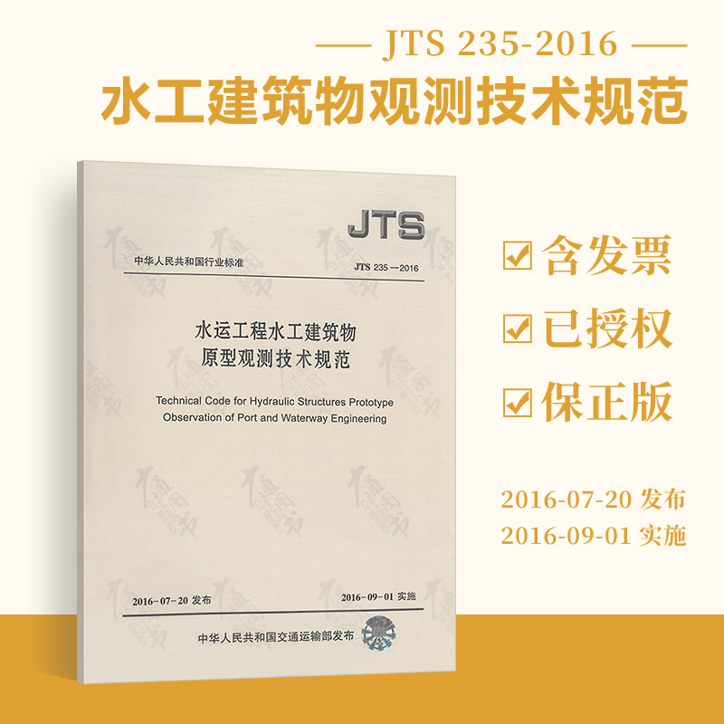 【现行规范】JTS 235-2016水运工程水工建筑物原型观测技术规范 实施日期2016-09-01