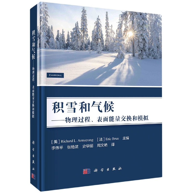 积雪和气候--物理过程表面能量交换和模拟(精)