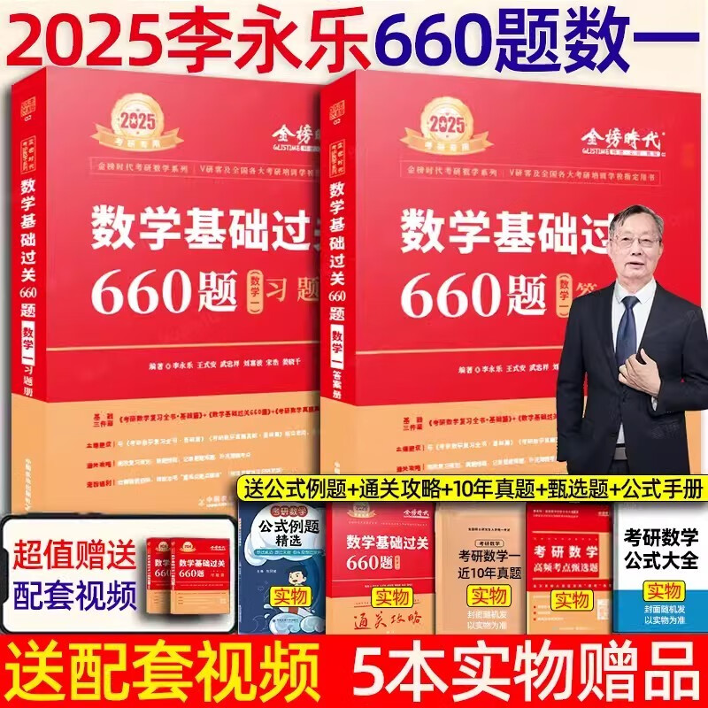 24考研数学：李永乐基础三件套（复习全书基础篇、数学基础过关660题、数学历年真题全精解析基础篇）+武忠祥2024高数基础三件套（高等数学基础篇、数学基础过关660题、数学历年真题全精解析基础篇）可选