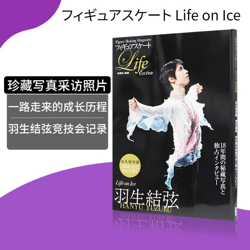 现货日文原版 フィギュアスケートLife Extra Life on Ice 羽生结弦 通常版 冰上表演比赛摄影写真集艺术书籍