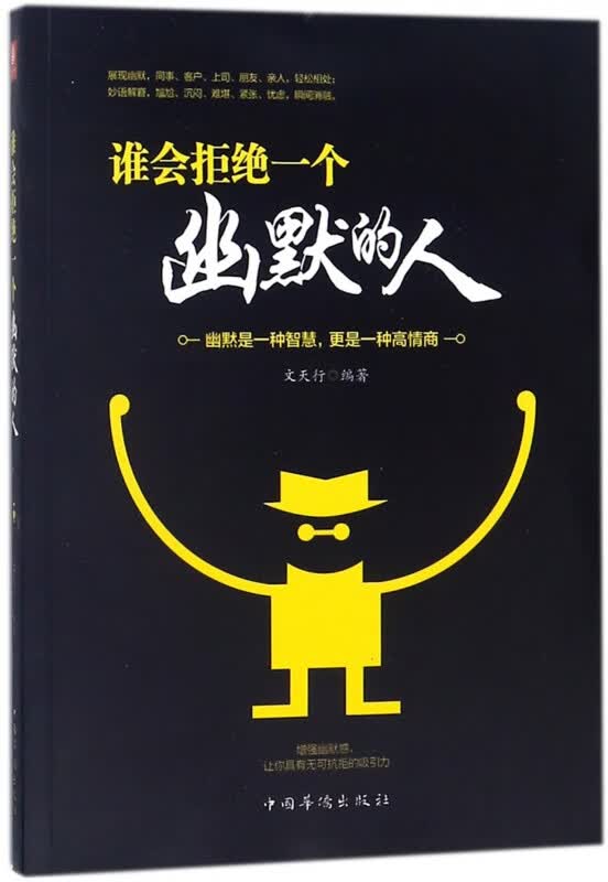 谁会拒绝一个幽默的人
