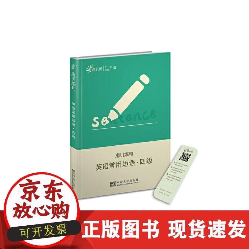 【现货】扇贝炼句 英语常用短语·四级
