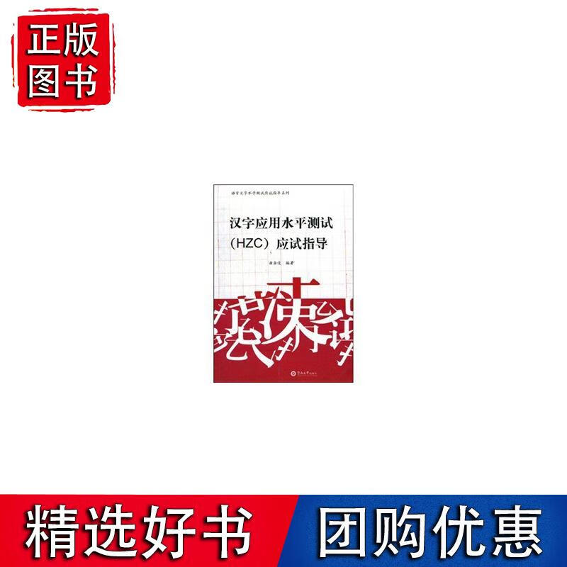 汉字应用水平测试（HZC）应试指导
