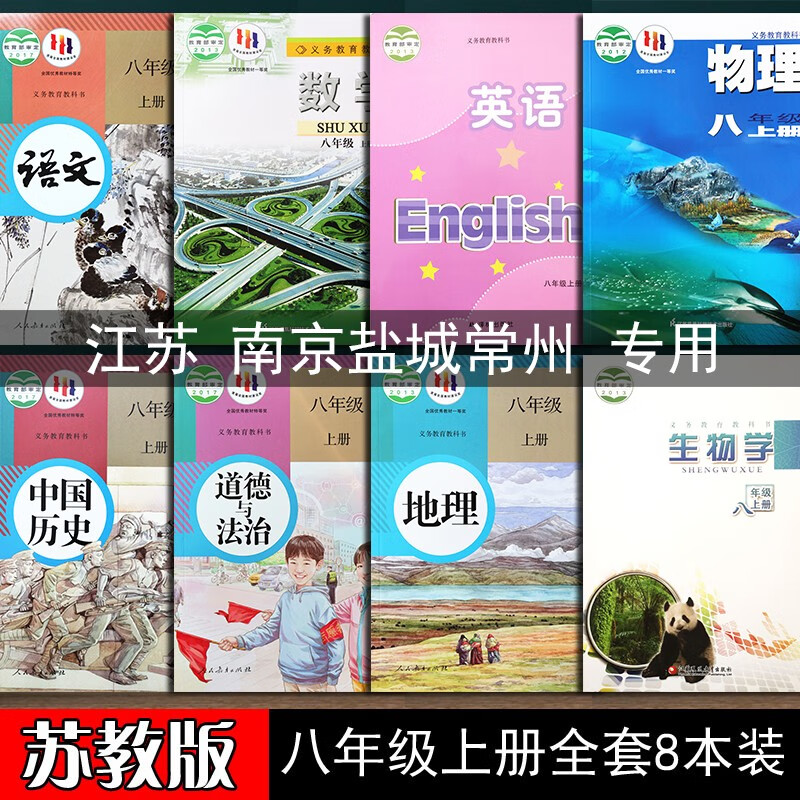 2023苏教版初中8上八年级上册语文数学英语物理生物历史政治地理全套课本初二初2八上部编版中学生