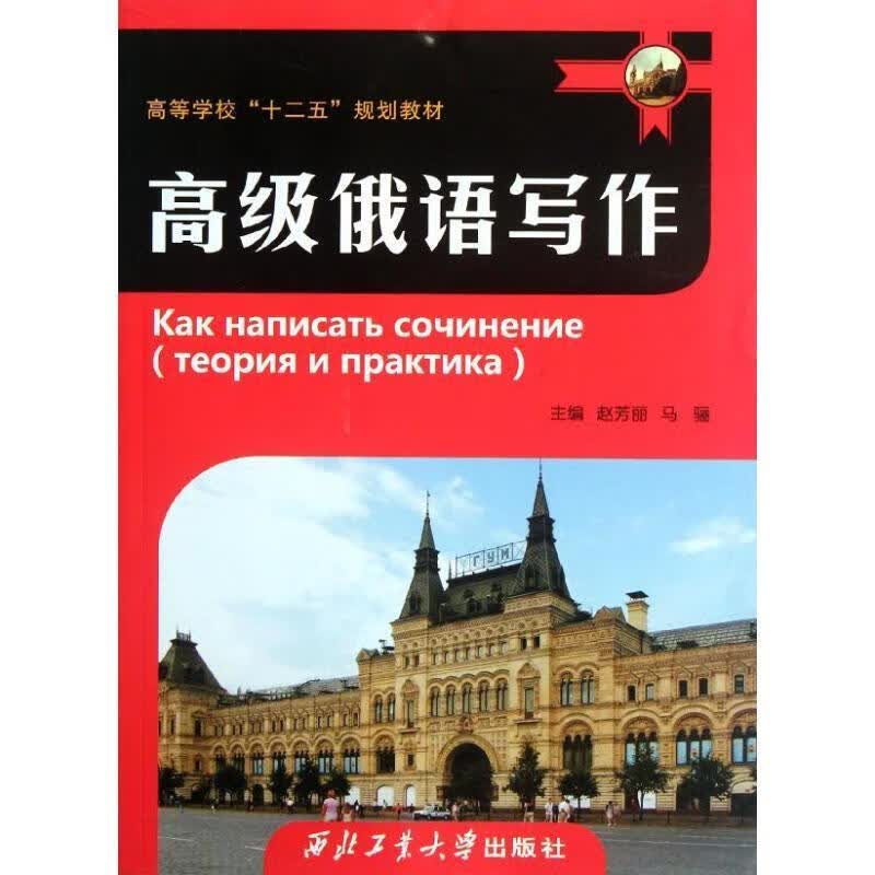 高级俄语写作【好书，下单速发】