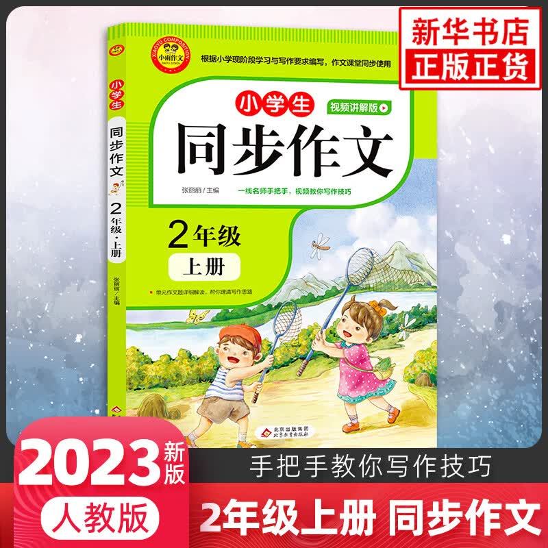 2023新版二三四五六年级同步作文上册下册人教版小学生同步作文大全小雨作文语文作文大全同步训练辅导教 同步作文2年级上册 小学通用