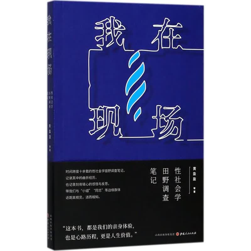 我在现场:性社会学田野调查笔记