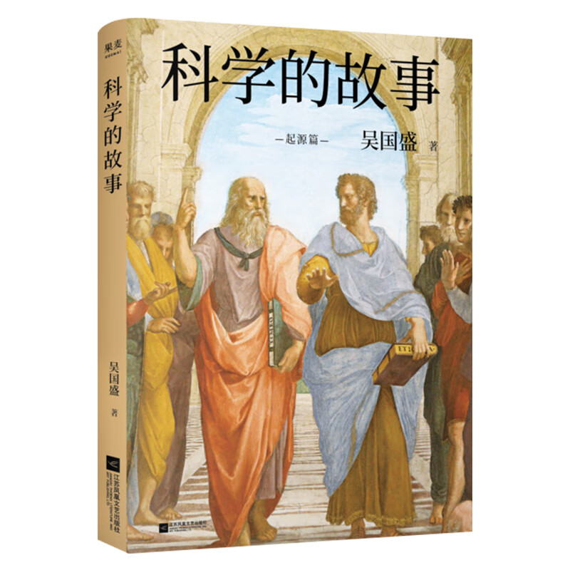 科学的故事 吴国盛 科学精神启蒙书 人类追求真理的故事 古希腊科学 果麦出品