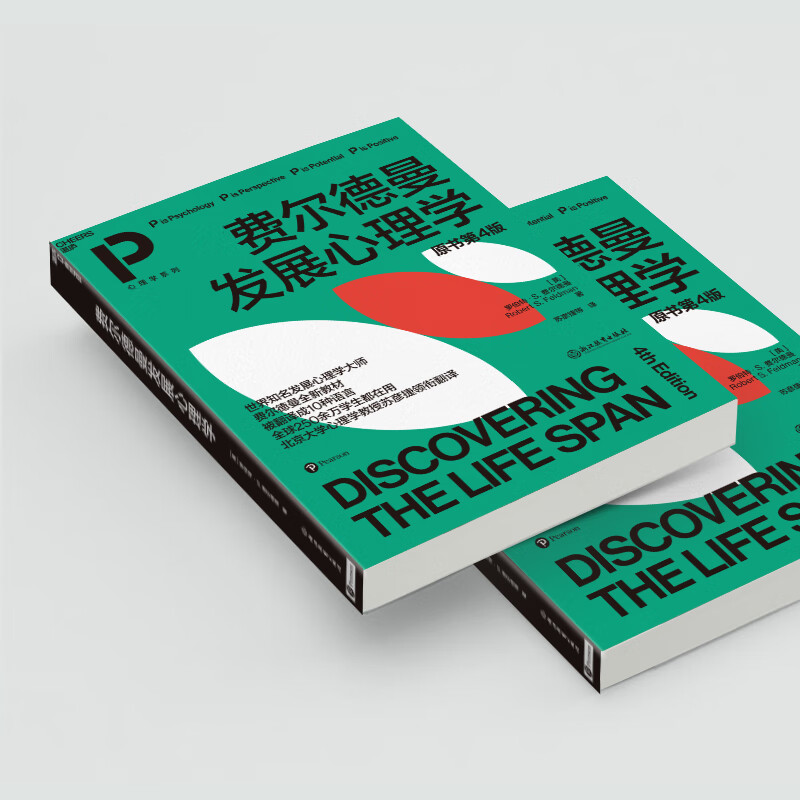 费尔德曼发展心理学 原书第4版
