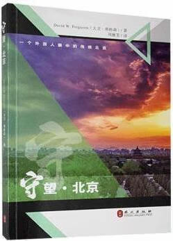 守望 北京 (英) 大卫 弗格森著 外文出版社