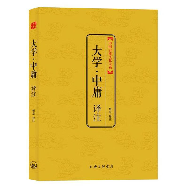 大学 中庸译注 樊东 译注 上海三联书店