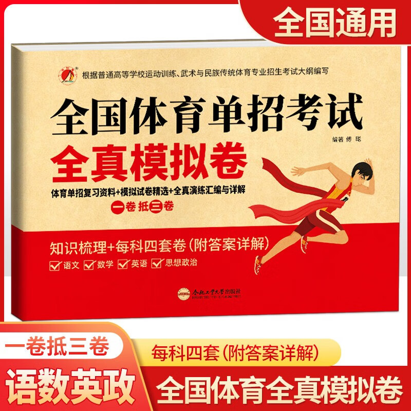 全国体育单招考试全真模拟卷语文数学英语政治一卷抵三卷单招体育指导用书+模拟试卷精选+全真演练汇编与详解 全国通用 合肥工业大学出版社