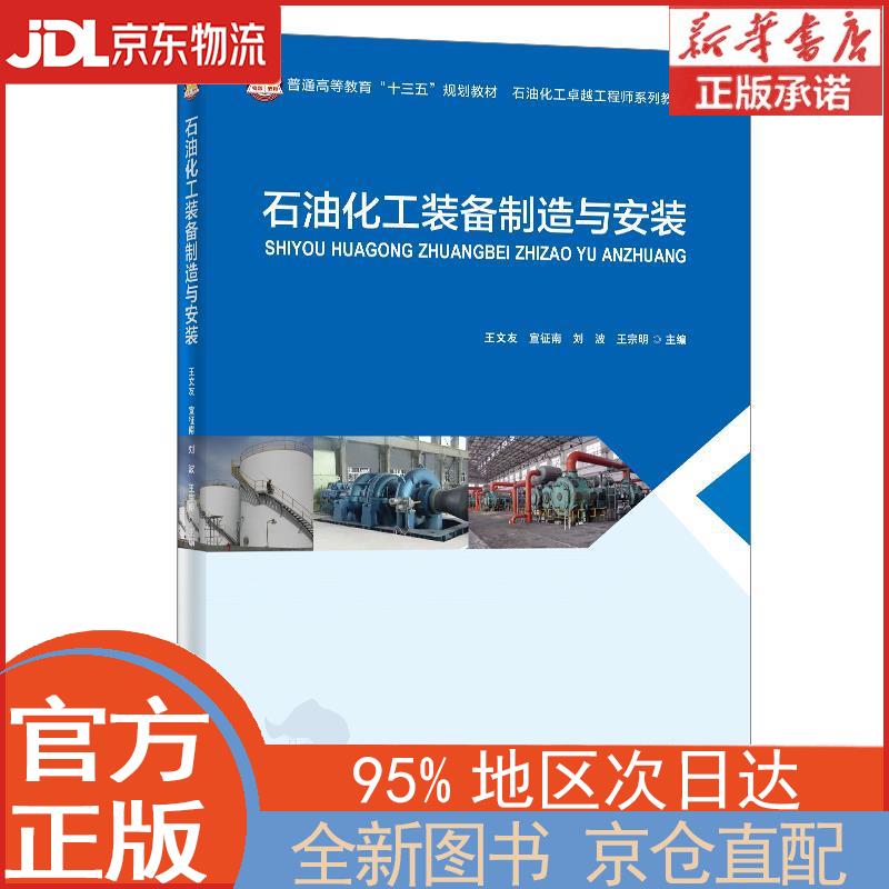 【全新畅销书籍】石油化工装备制造与安装/普通高等教育“十三五”规划教材 王文友，宣征南，刘波，王宗明 中国石化出版社