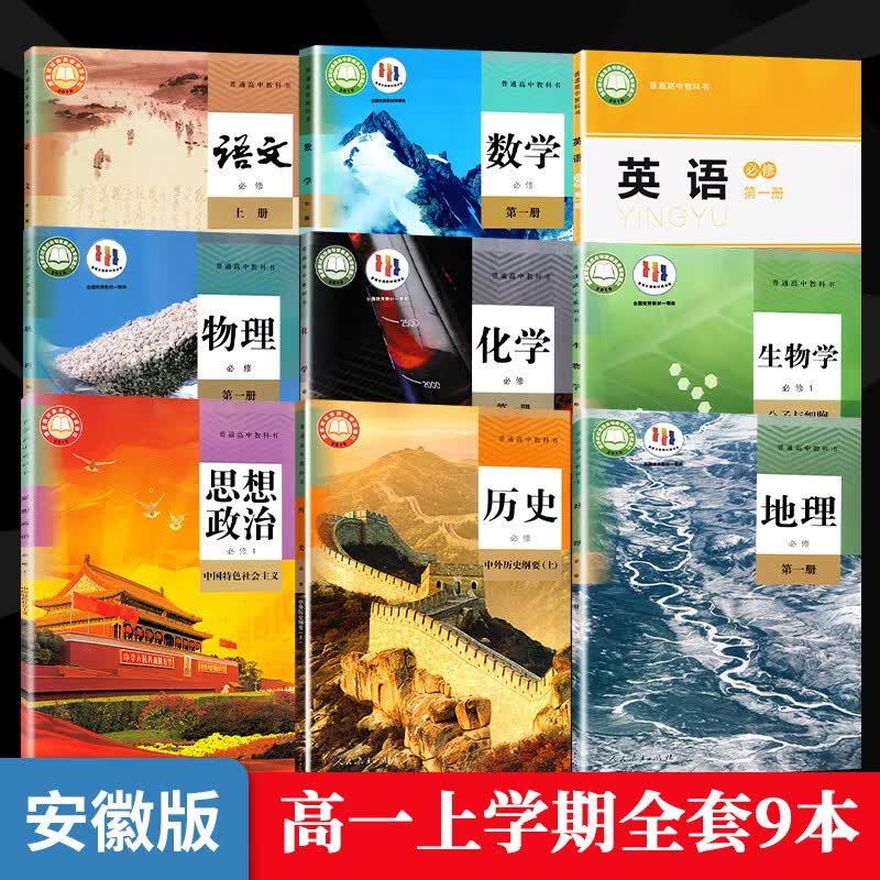 2023安徽合肥高中必修一人教版语文数学物理化学生物地理历史政治+北师大版英语全套9本课本教材教科书高一上学期课本 【安徽版】