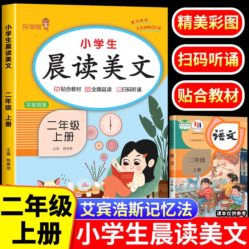 2023新版 二年级上册语文晨读美文注音版 小学生每日晨读美文晚诵带拼音的课外书课外阅读 晨读美文 二年级上