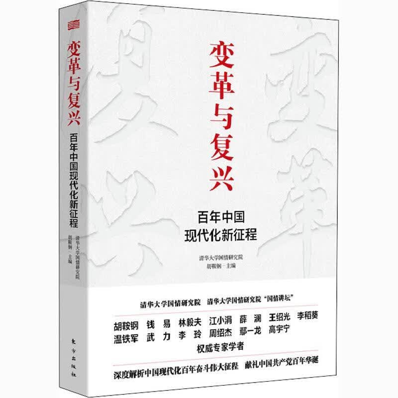 全新 变革与复兴 中国现代化新征程9787520720885 胡鞍钢东方出版社政治/军事现代化研