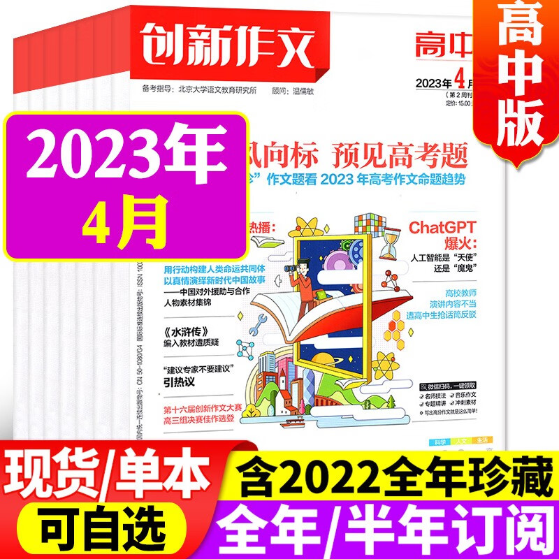 创新作文高中版杂志2023年1-12月全年订阅（另有半年订阅/2022全年珍藏/新期现货打包可选）课堂内外高考语文作文素材过期刊时事热点 2023年4月