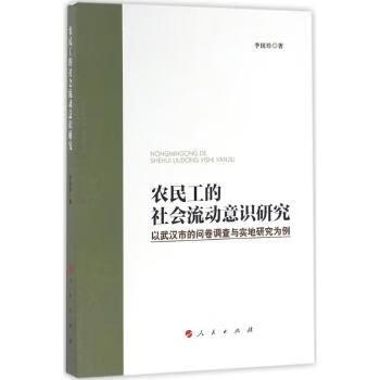 农民工的社会流动意识研究:以武汉市的问卷调查与实地研究为例