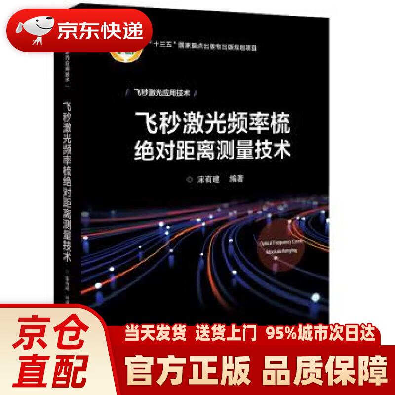 飞秒激光频率梳绝对距离测量技术