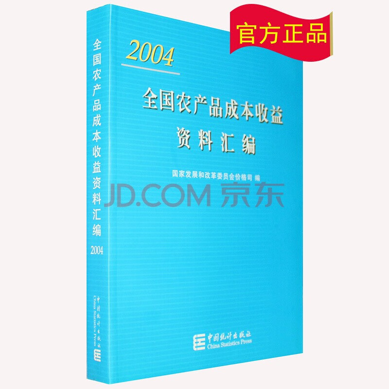 2021全国农产品成本收益资料汇编 2004全国农产品成本收益资料汇编