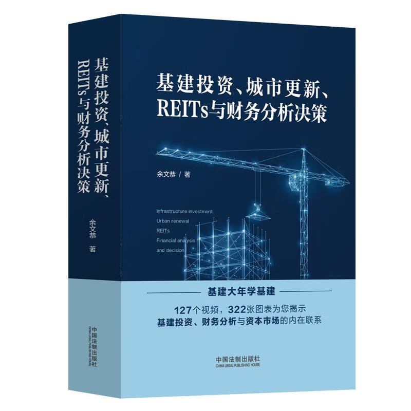 基建投资、城市更新、REITs与财务分析决策 余文恭 书籍 图书